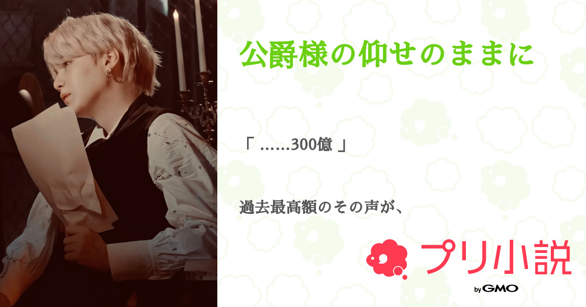 第46話：EP. 44（公爵様の仰せのままに）｜無料スマホ夢小説ならプリ小説 byGMO